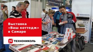 ТЕХНОНИКОЛЬ на выставке «Ваш коттедж» в Самаре