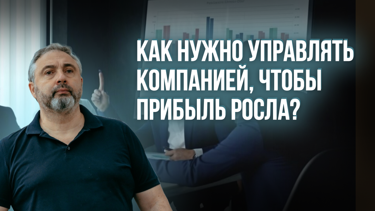 Как нужно управлять компанией, чтобы прибыль росла __ Алекс Яновский разбирает бизнес студента