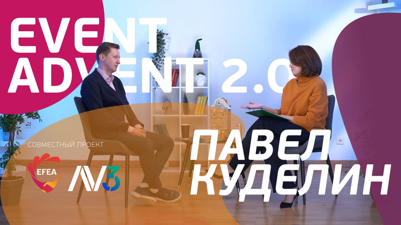 #1 Павел Куделин, AV3 STUDIO | EVENT ADVENT 2.0