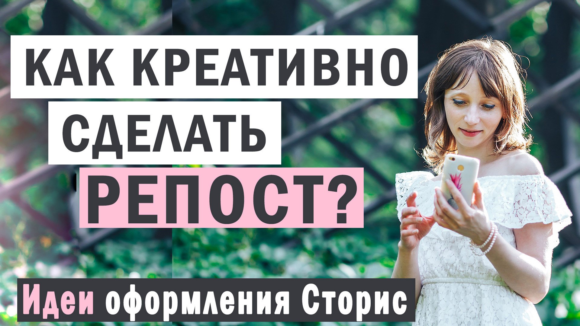 3 идеи для оформления репостов в Сторис.