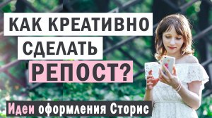 3 идеи для оформления репостов в Сторис.