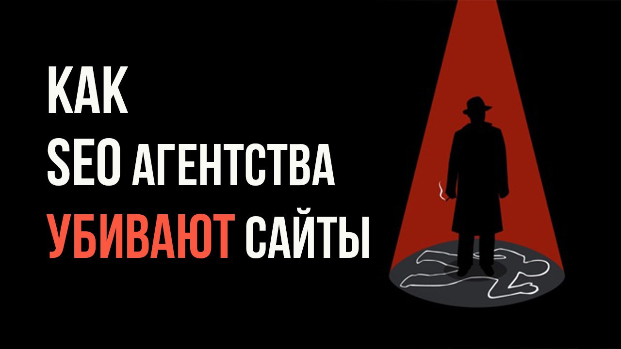 К этим сеошникам нельзя обращаться за сео сайта