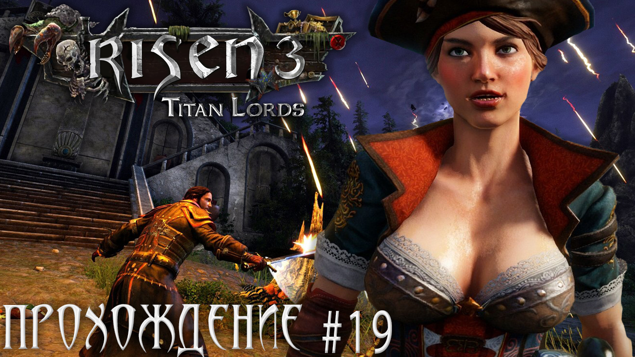 ▷Risen 3: Titan Lords [Прохождение]#19◁