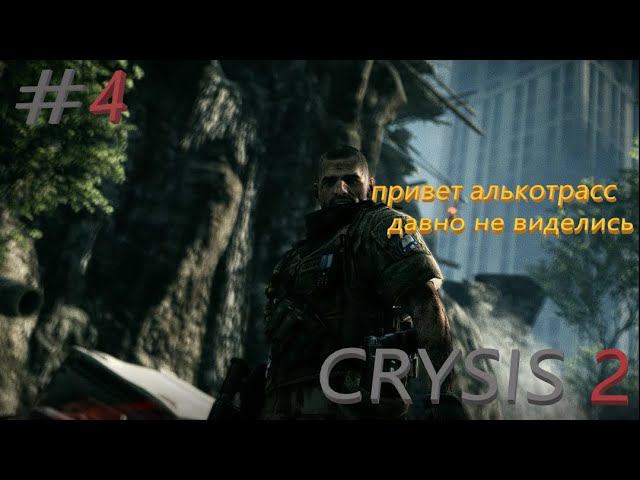 ВСТРЕТИЛ СТАРОГО ЗНАКОМОГА | CRYSIS 2 | #4 ЧАСТЬ