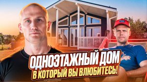 Обзор Одноэтажного Каркасного Дома. Современный Стиль. Проект Со Вторым Светом. СК Новгородский Дом
