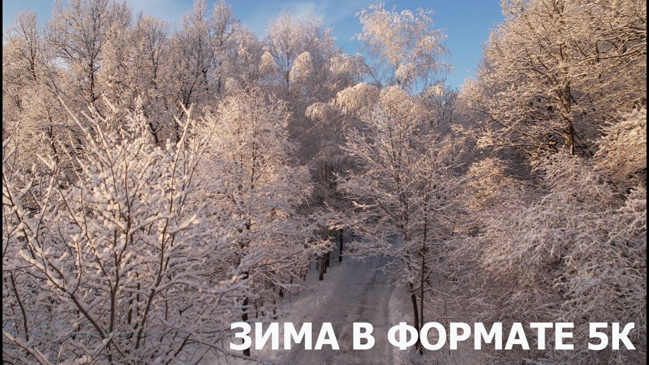 Зима в формате 5К - #1 Первый снег