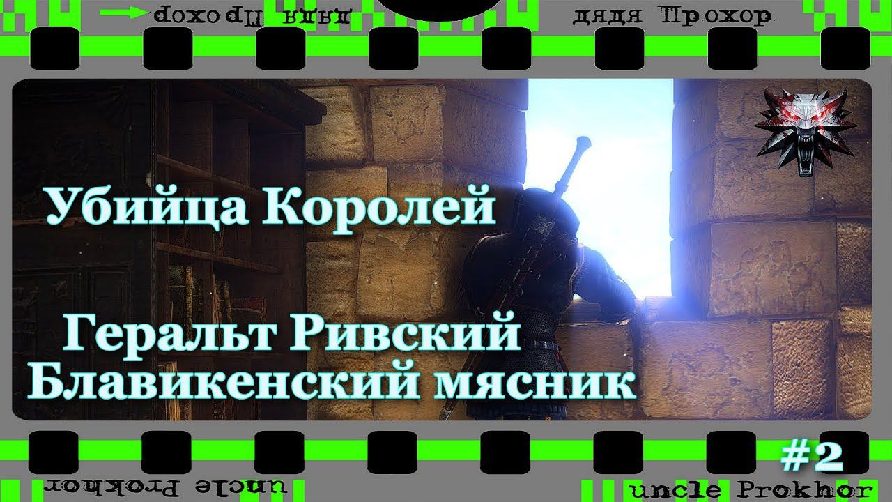 Геральт убийца королей The Witcher 2: Assassins of Kings Enhanced Edition #2