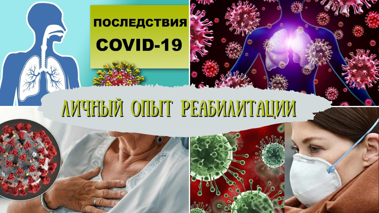 Последствия COVID -19 и восстановление (личный опыт)