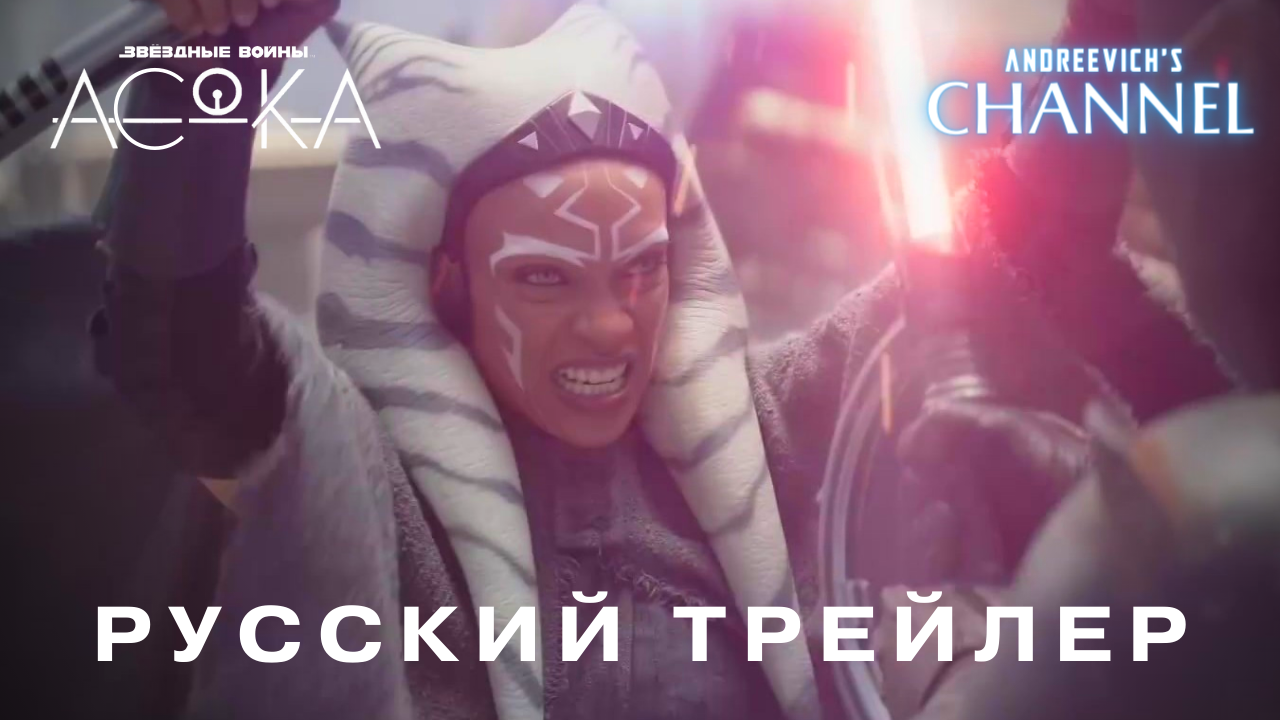 Звёздные войны: Асока (1 сезон) — официальный трейлер (русские субтитры, 2023)