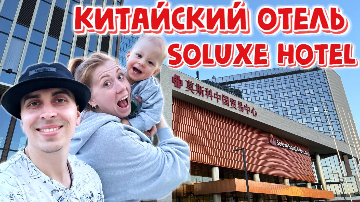 Москва | Обзор номера в китайском отеле Soluxe Hotel. Завтрак с малышом. Прогулка по парку ВДНХ ✨