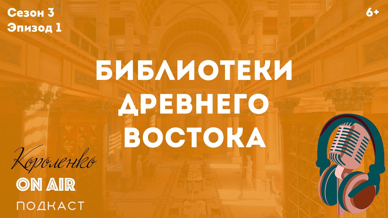 Библиотеки Древнего Востока. Библиотеки Мира (6+)