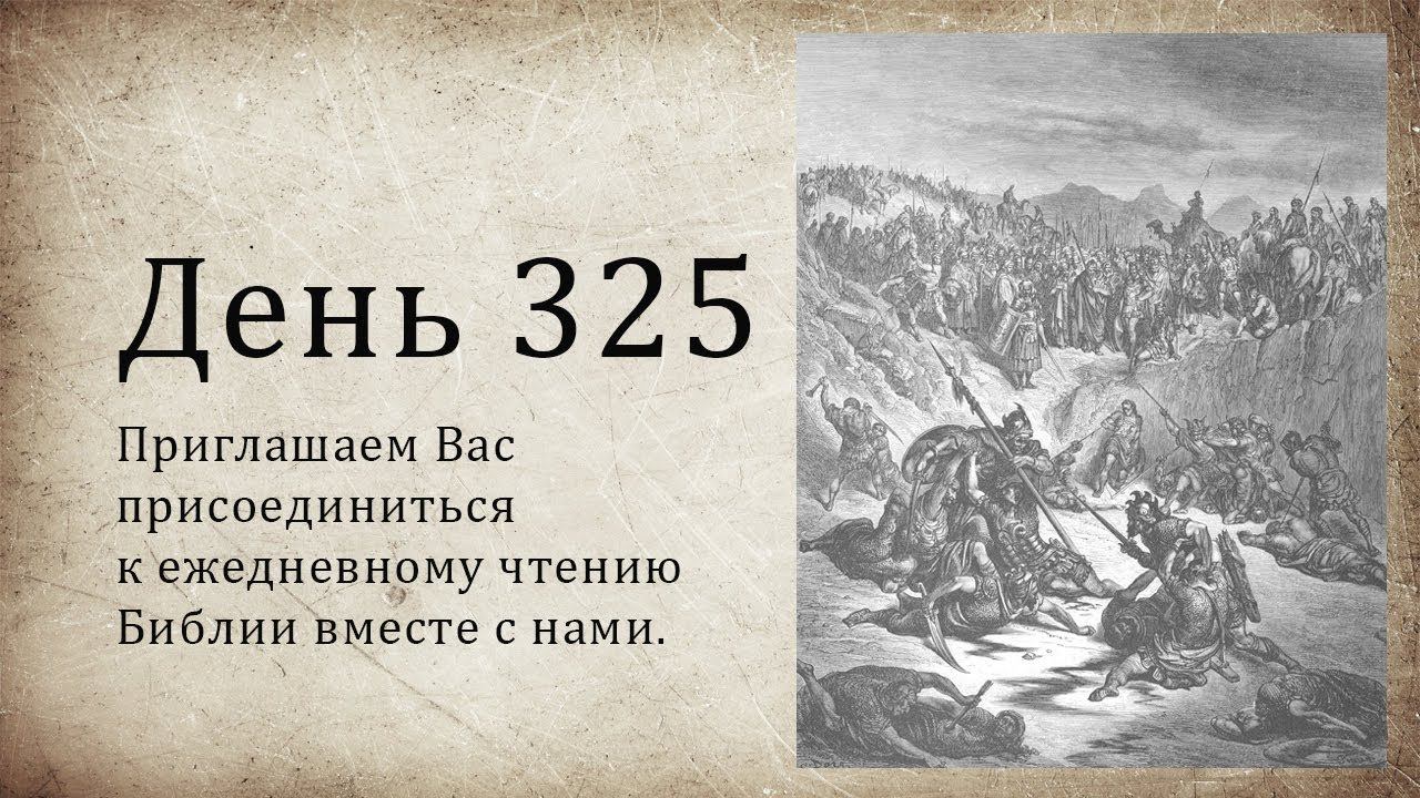 День 325 (Неем 9; Ам 1; 1 Тим 1; 1 Тим 2; 1 Тим 3)