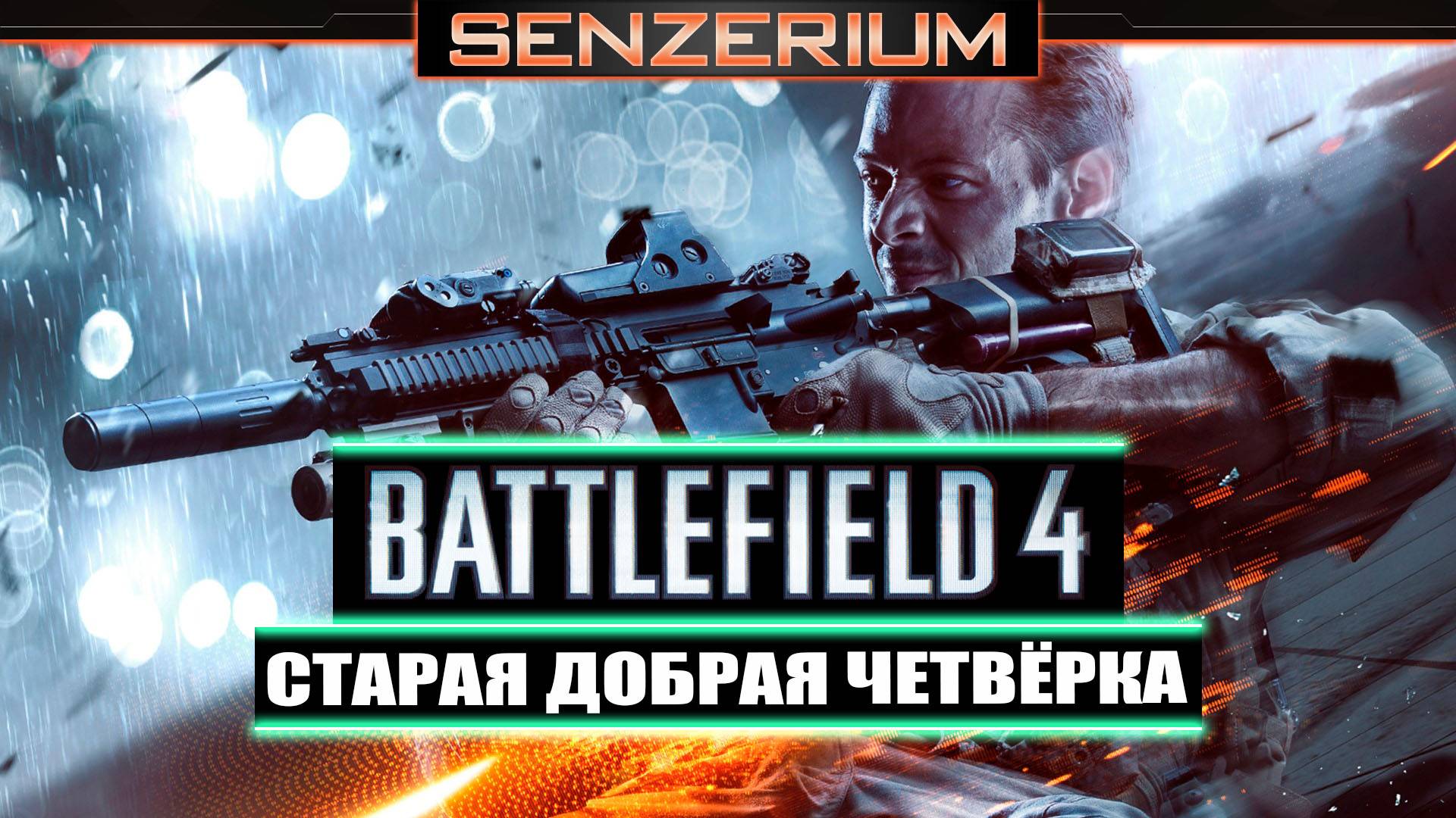 Battlefield 4 - Старая добрая четверка