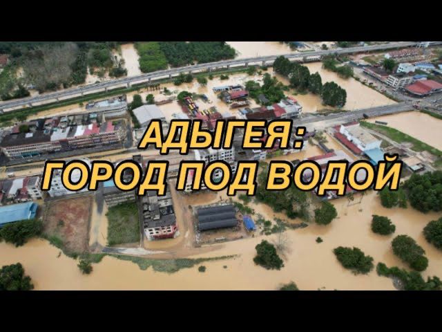 #Адыгея#Майкоп#2023