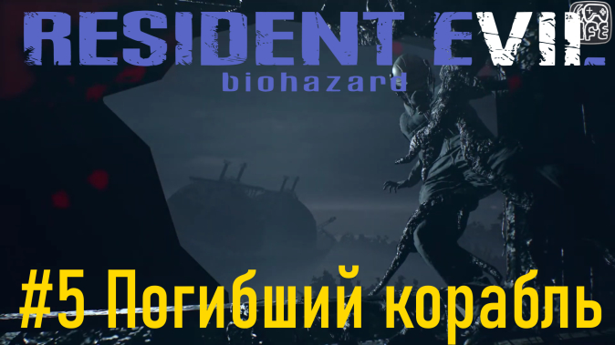 Resident evil 7 - #5 Погибший корабль