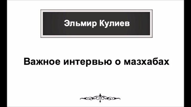 Эльмир Кулиев: Важное интервью о мазхабах