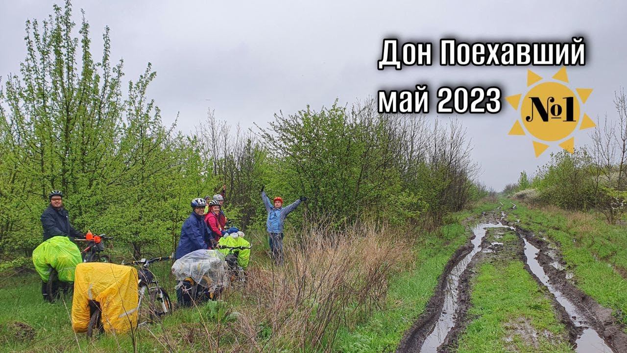 Велопоход вдоль р.Дон, май 2023. Дон Поехавший