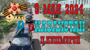 Казахстан День Победы -24 Автопробег Памяти п.Кушмурун Костанайская обл. Памятник земляку Герою СССР