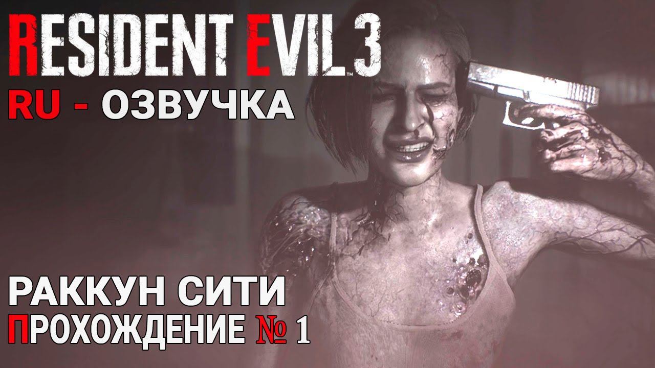 Resident Evil 3: Nemesis Remake ПРОХОЖДЕНИЯ ИГРЫ РАККУН СИТИ