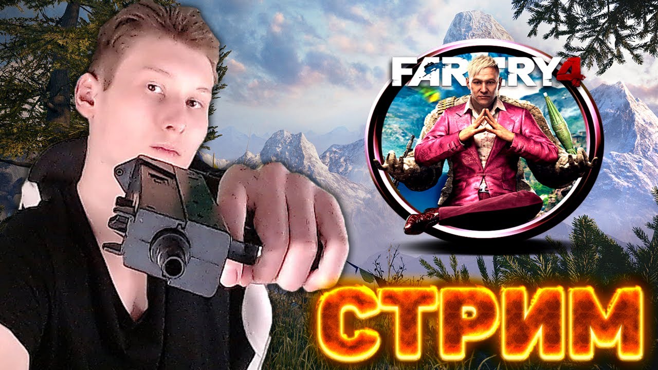 ПРОДОЛЖАЕМ ЗАХВАТЫВАТЬ ТЕРРИТОРИИ?FAR CRY 4?ХАЛЯВА ЗДЕСЬ,ЗАХОДИ)?РАЗДАЮ СКИНЫ КСГО,КЛЮЧИ НА ИГРЫ