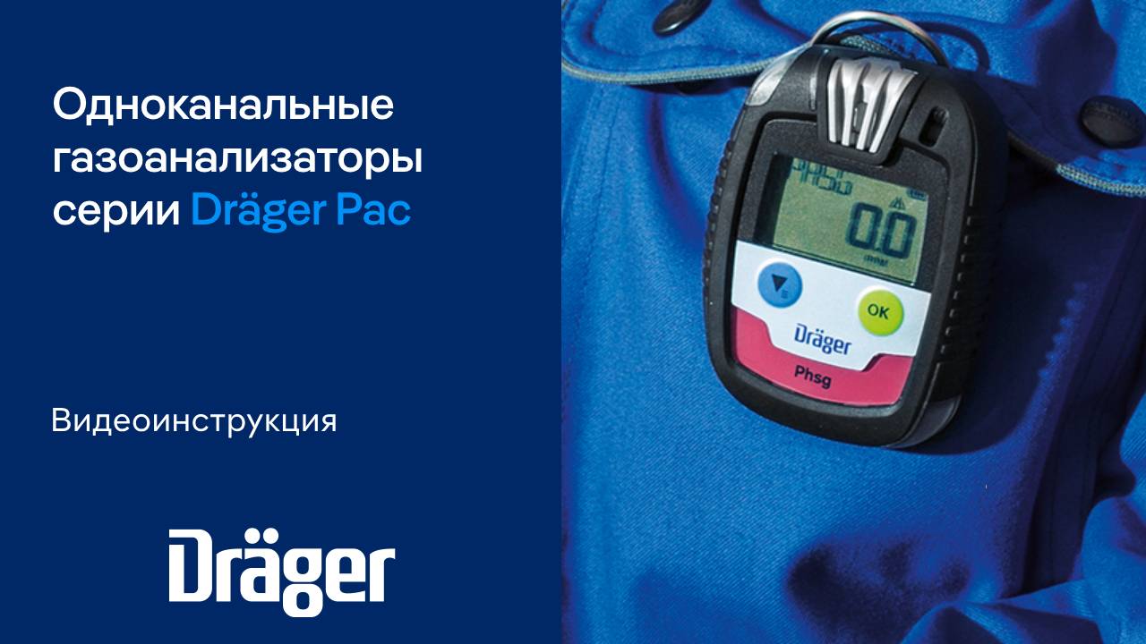 Dräger Pac® 6000, 6500, 8000 и 8500: портативные газоанализаторы. Видеоинструкция
