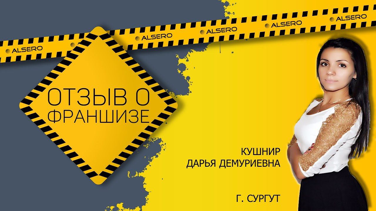 Отзыв о франшизе компании АЛСЕРО (ALSERO) франчайзи из Сургута