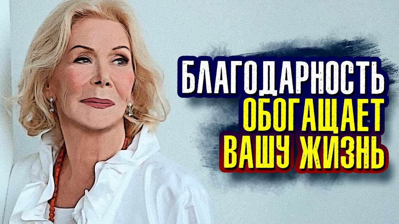 Луиза Хей. Живительная благодарность.