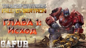 Трансформеры: Падение Кибертрона. Глава 1: Исход.