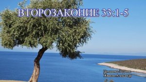 Второзаконие 33 глава с 1 по 5 стих