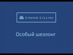 Чинно Чиллини - шезлонг релакс