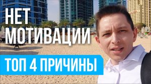 ТОП 4 Причины - Нет Мотивации