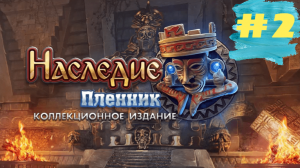 Наследие 2 Пленник. The Legacy 2 - Prisoner  (#2)