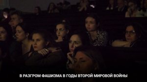 Показ фильма «Нюрнберг» в МПГУ