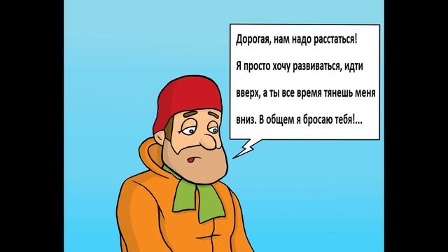 Забавный комикс про не простые отношения