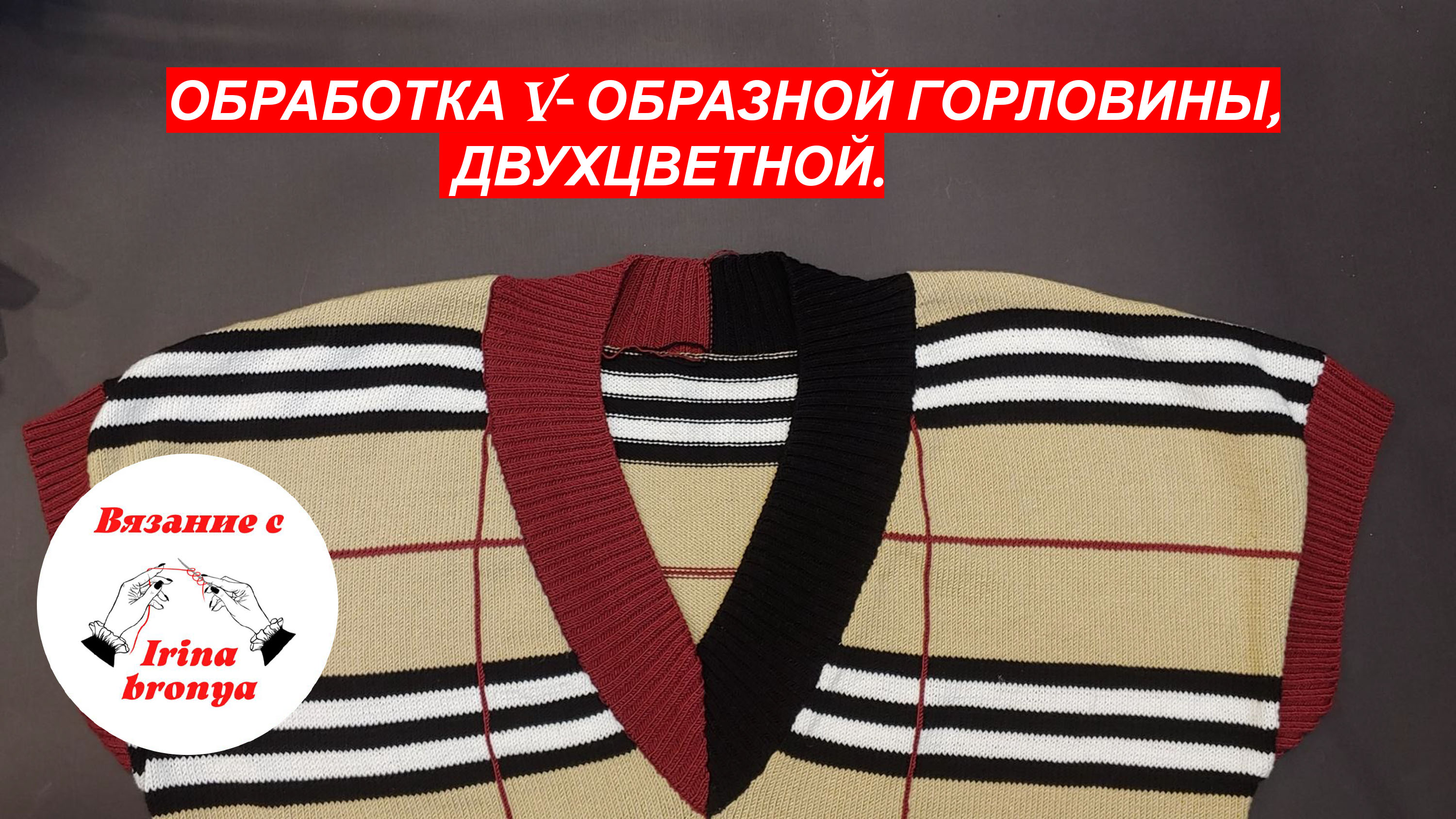 Обработка V - образной горловины, двухцветной.