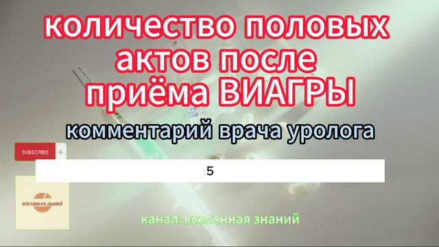 Количество половых актов после приема виагры. Комментарий врача уролога.