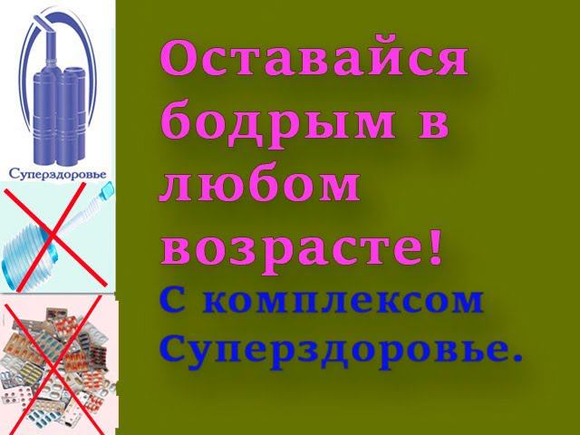 ТУИ, САМОЗДРАВ, БОДРЫЙ МУЖЧИНА В ГОДАХ, ПОМОГАЕТ ДЫХАТЕЛЬНЫЙ ТРЕНАЖЕР ТУИ БУКИНА, СУПЕРЗДОРОВЬЕ