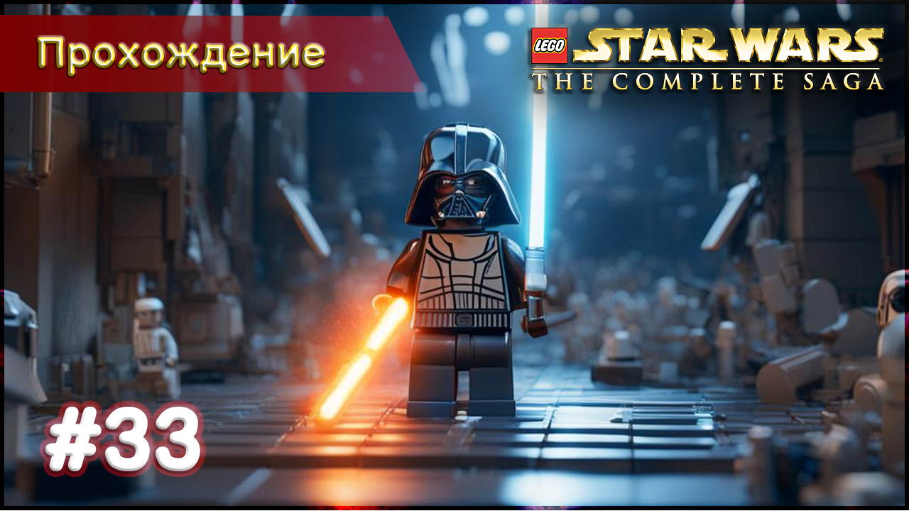 Прохождение LEGO Star Wars: The Complete Saga #33