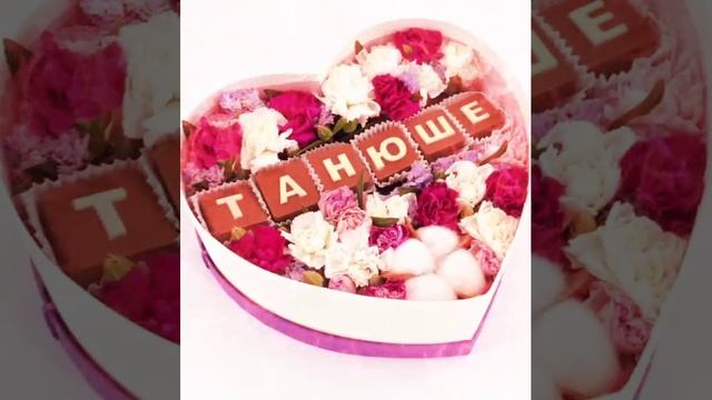 С днём рождения, Танюш