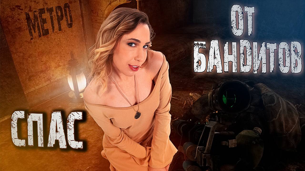 Прохождение Metro: Last Light - бандиты