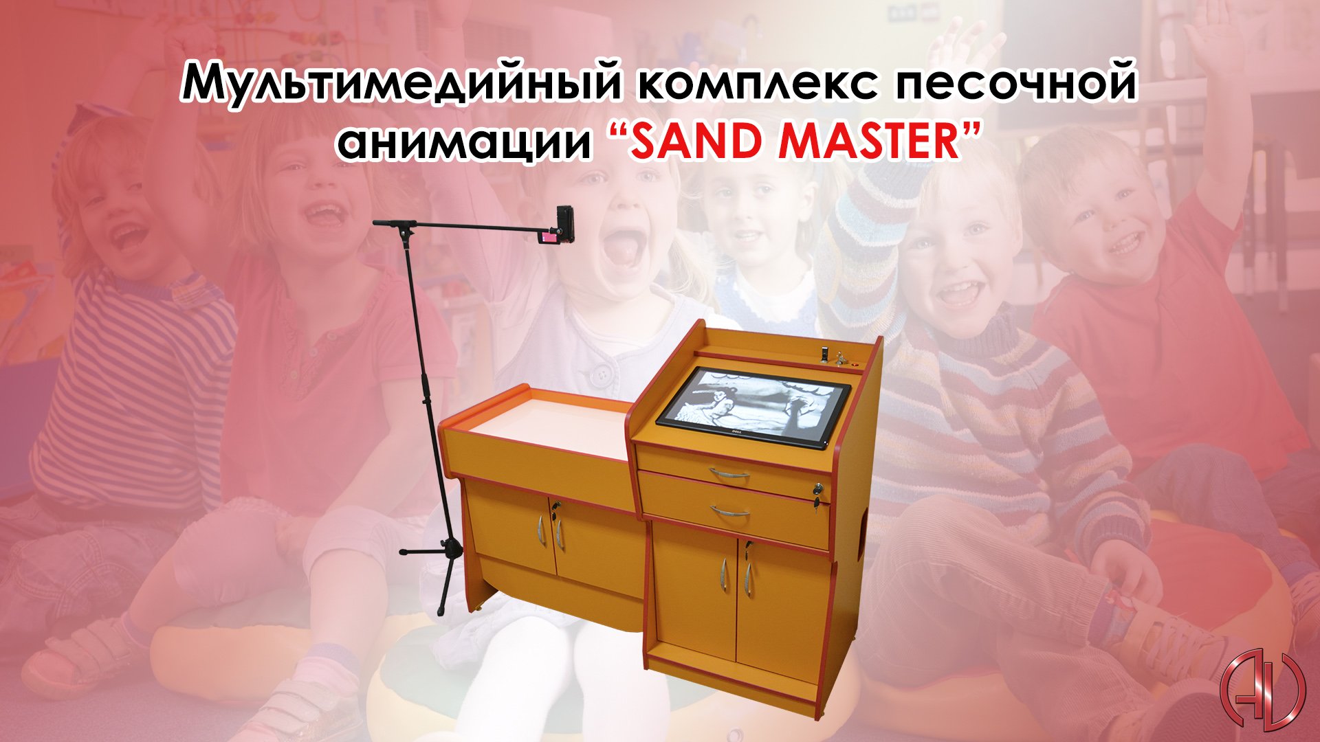 Мультимедийный комплекс песочной анимации SAND MASTER