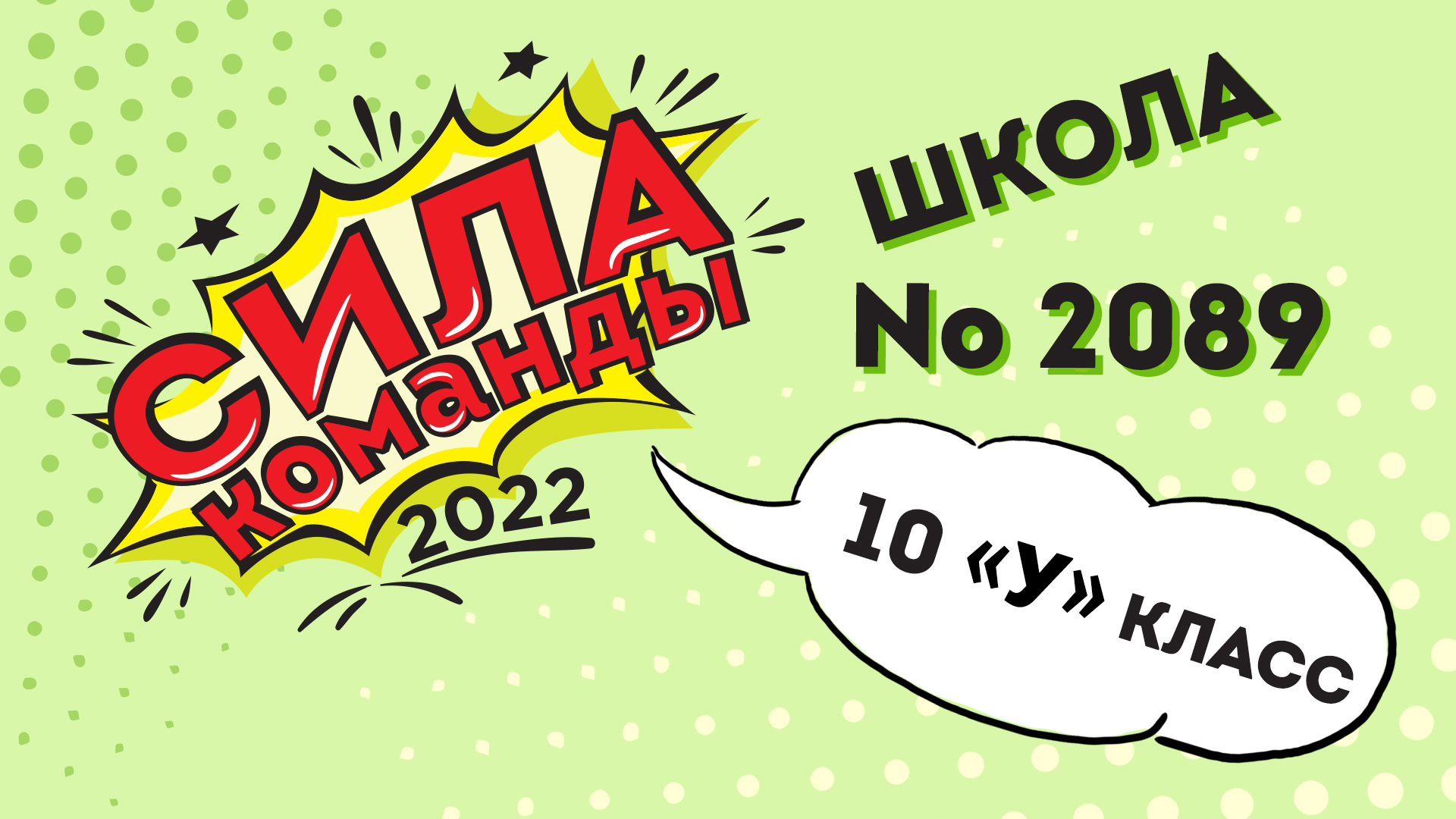 Игра на тимбилдинг для школьников "Сила команды". Игра школы №2089 10 "У" класс