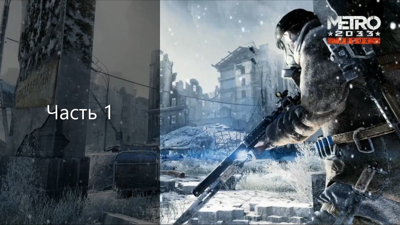 Metro 2033 Redux прохождение  СТРИМ №1