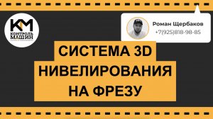 СИСТЕМА 3D НИВЕЛИРОВАНИЯ НА ФРЕЗУ  | ООО «Контроль Машин»