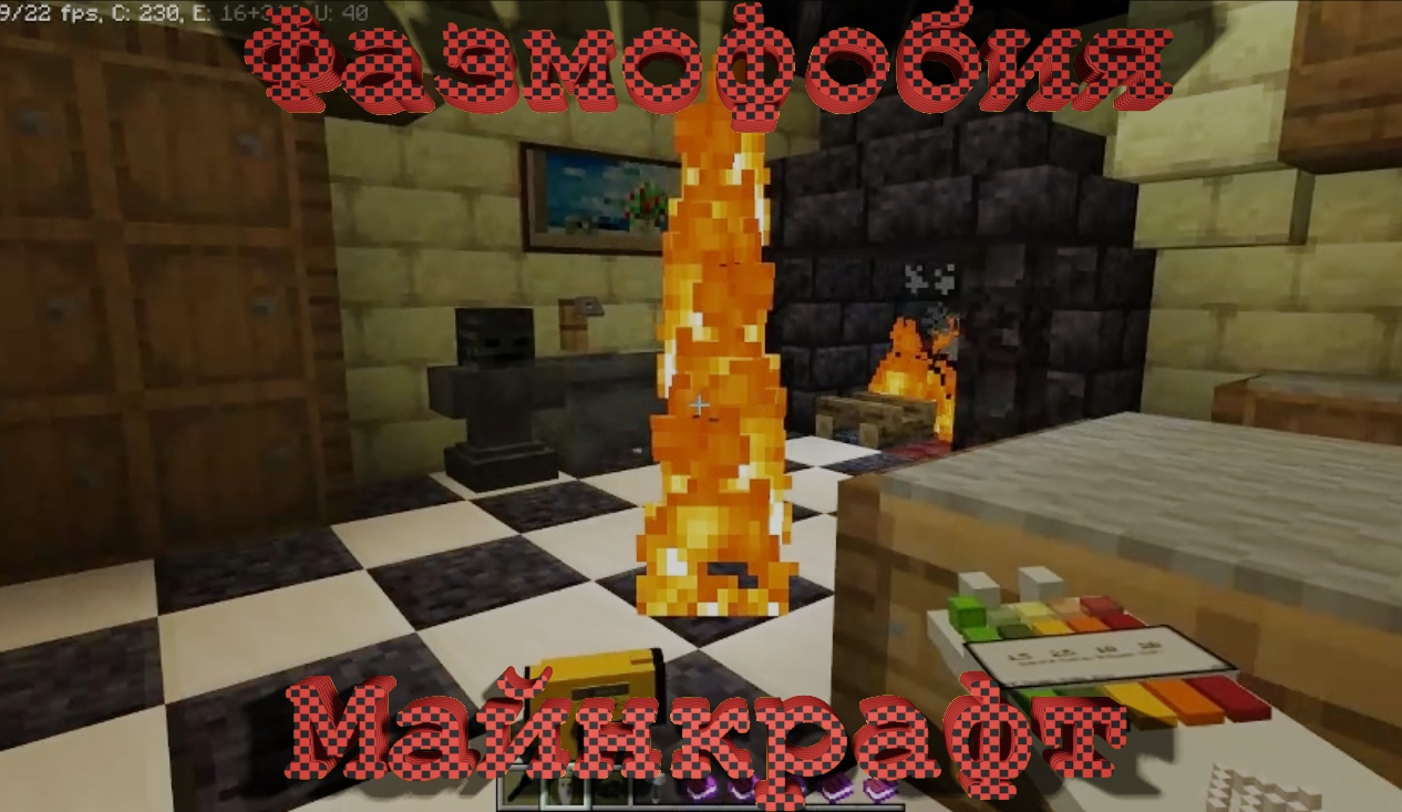 Фазмофобия в майнкрафт
