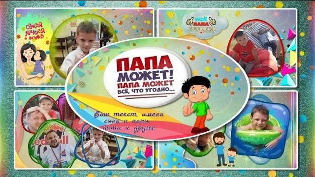 Папа может.  Фотозаменяемый проект ProShow Producer