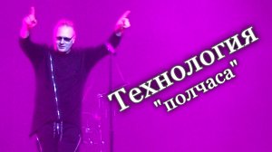 Технология - Полчаса. Дискотека СОЮЗ
