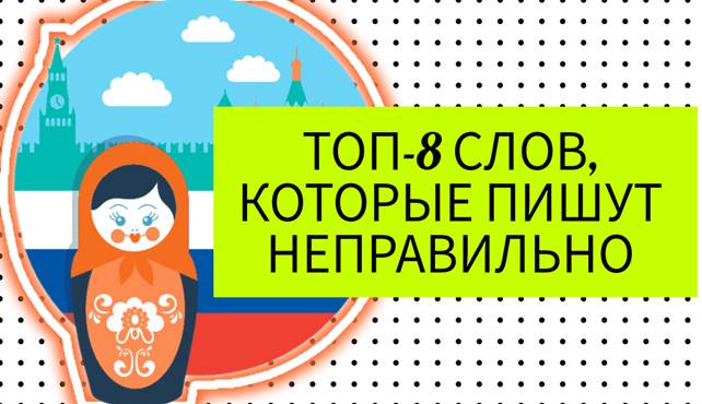 Топ-8 слов, которые пишут неправильно.