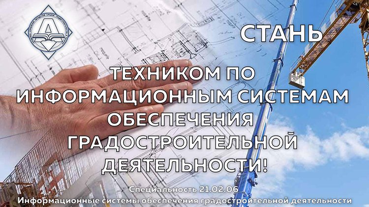 Специальность 21.02.06 Информационные системы обеспечения градостроительной деятельности
