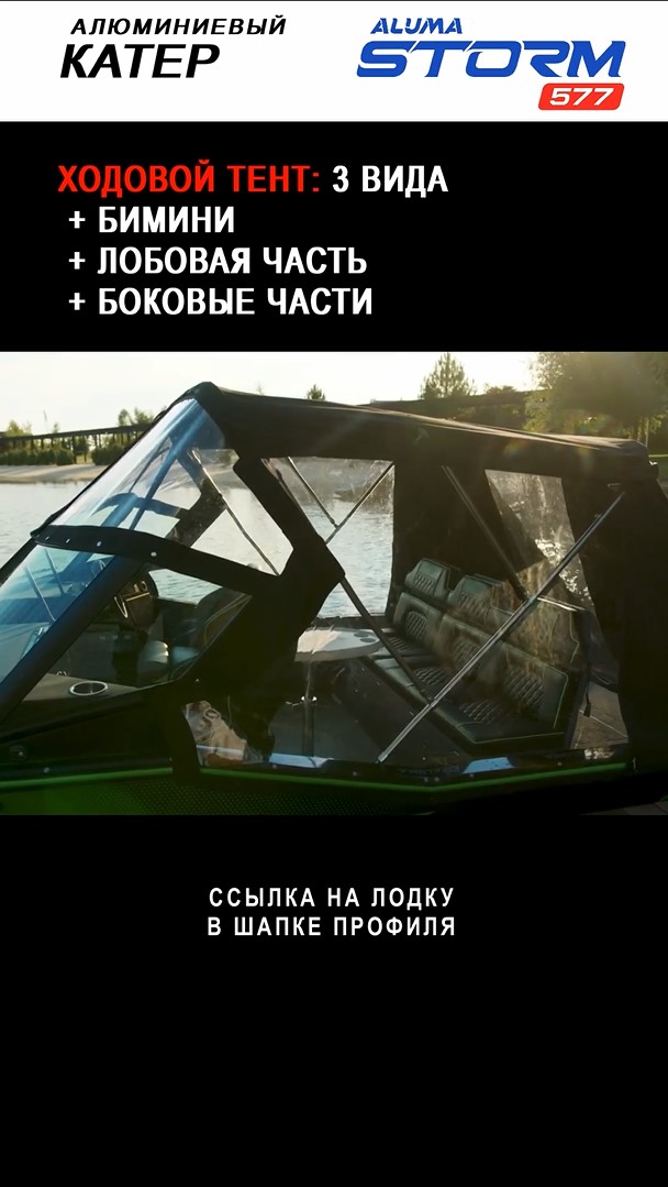 Ходовой тент для лодки: 3 вида (бимини + передняя часть + боковые части)
